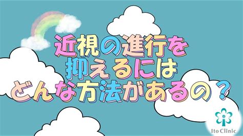 近視進行抑制治療ってどんな治療法？ Youtube