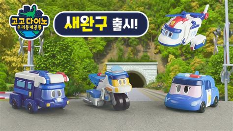 🌟 고고다이노 공룡탐험대 새완구 출시 🌟 새로운 장난감 고고다이노 렉스 공룡 Dinosaur Youtube