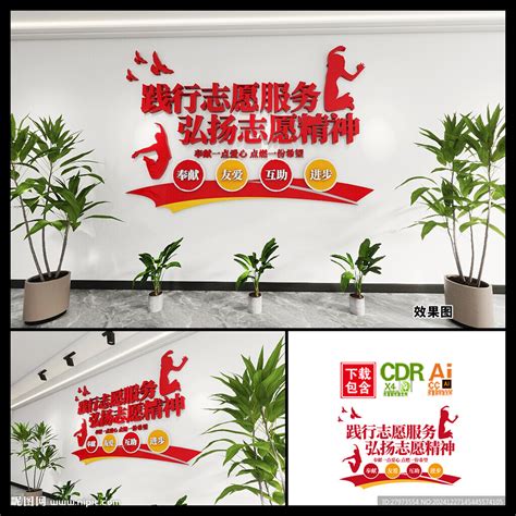 志愿服务精神文化墙图片 设计图 广告设计 广告设计 设计图库 昵图网