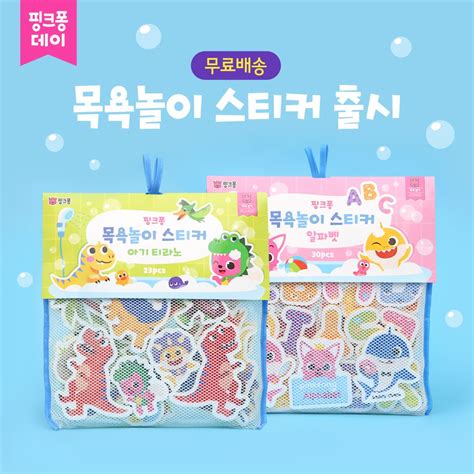 핑크퐁 스토어 무료배송ㅣ목욕놀이 스티커 2종 출시🛁 🏷아기 티라노 목욕놀이 스티커 23pcs 공룡 Facebook
