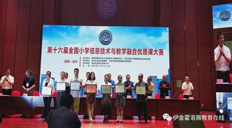 伊金霍洛旗49位教师在2018年度全国信息技术与教学融合优质课大赛中喜获佳绩 鄂尔多斯教育在线
