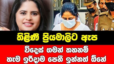 තිළිණි ප්‍රියමාලිට ඇප විදෙස් ගමන් තහනම් හැම ඉරිදාම පෙනී ඉන්නත් ඕනේ