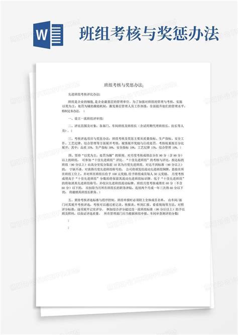班组考核与奖惩办法Word模板下载 编号lowyvakv 熊猫办公
