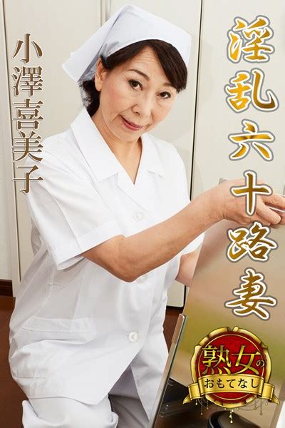 【熟女のおもてなし】淫乱六十路妻 小澤喜美子 小澤喜美子（小谷雅恵） Fanzaブックス