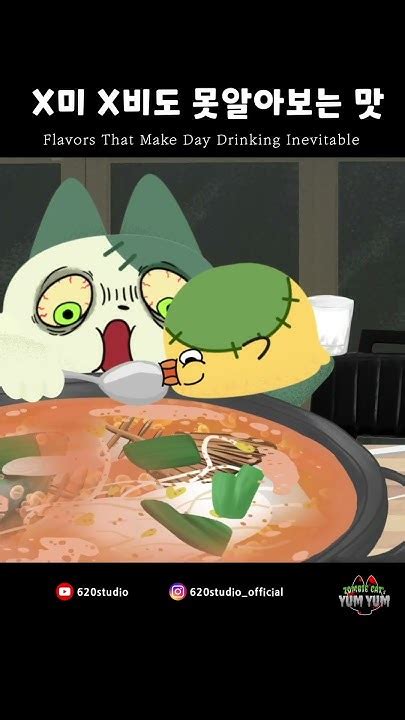 술이 들어간다 쭉~ 쭉쭉쭉~ Zombiecat Mukbang 매운탕 Animation Food アニメ 먹방 횟집