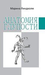Анатомия глупости скачать epub, fb2, pdf книгу Линдхолм Марины, читать ...