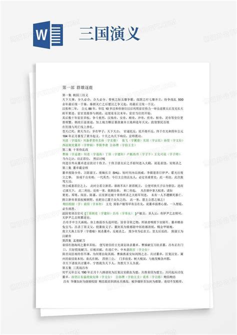 三国演义 Word模板下载编号lwprewra熊猫办公