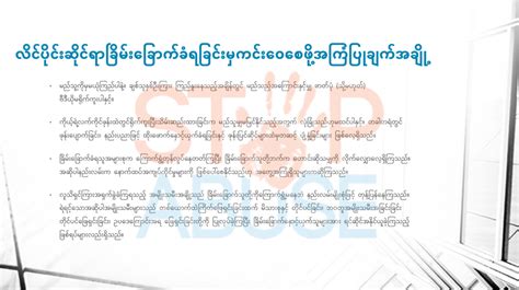 လိင်မုဆိုးများ၏အွန်လိုင်းခြိမ်းခြောက်မှုကိုရင်ဆိုင်ခြင်း Hi Burma