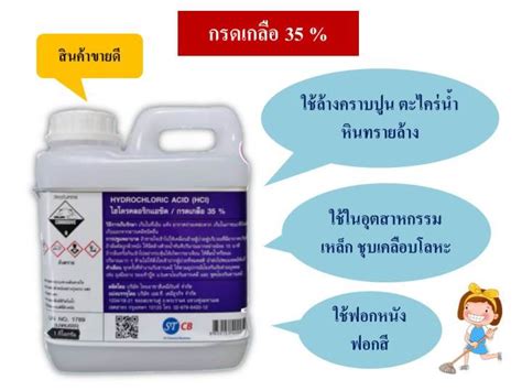 กรดเกลือ 35 ไฮโดรคลอ ริก Hcl ขนาด 1 กก ใช้ล้างคราบหินปูน คราบตะไคร่