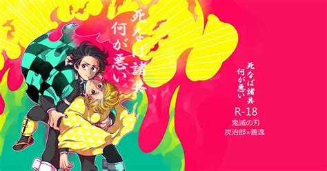 炭善 【炭善本サンプル】r指定 毒島310のマンガ 腐滅の刃 鬼滅の刃 Pixiv