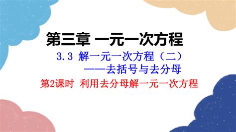 人教版数学七年级上册 33 第2课时 利用去分母解一元一次方程课件共24张ppt 21世纪教育网