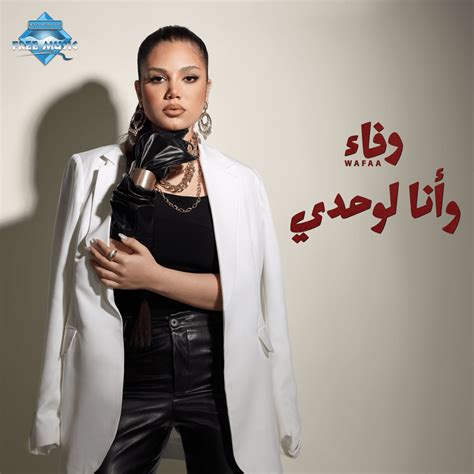 Wafaa وفاء Wana Lewahdy وأنا لوحدي Lyrics Genius Lyrics