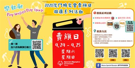澳門特殊奧運會 2021澳門特奧會賣旗日Play Unified Play Sports樂動融賣旗籌款日順利完成