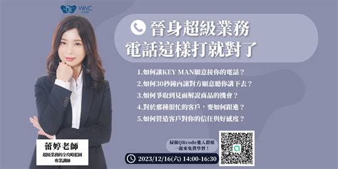 業務高峰會6 晉身超級業務，電話這樣打就對了｜accupass 活動通
