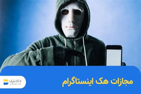 جرم هک پیج اینستاگرام چیست؟ مجازات هک اینستاگرام
