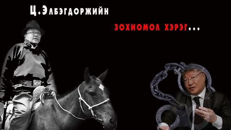 Ц Элбэгдоржийн зохиомол хэрэг Youtube