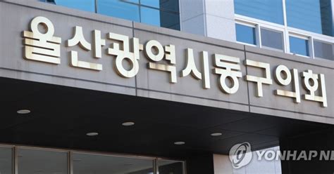 울산동구의회 노동복지기금 조례안 부결재원 마련 방안 부족