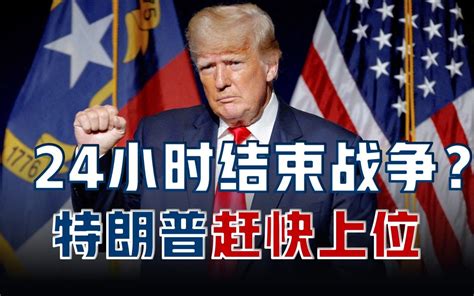 24小时就能结束战争美国选民应该让特朗普赶快上位 评论员杜平 评论员杜平 哔哩哔哩视频