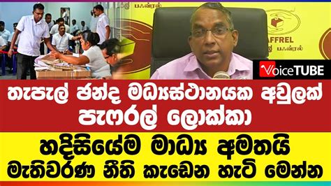 තැපැල් ඡන්ද මධ්‍යස්ථානයක අවුලක් පැෆරල් ලොක්කා හදිසියේම මාධ්‍ය අමතයි