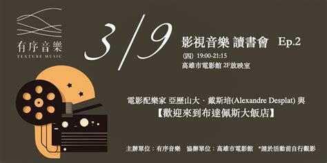 影視音樂讀書會 Ep2電影配樂家亞歷山大．戴斯培alexandre Desplat 與【歡迎來到布達佩斯大飯店】｜accupass 活動通