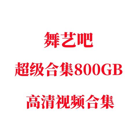 舞艺吧超级合集800GB视频 舞之迷