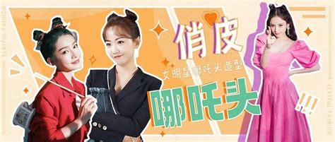 俏皮时尚哪吒头发型