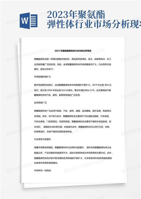 2023年聚氨酯弹性体行业市场分析现状word模板下载编号lowdwkbr熊猫办公