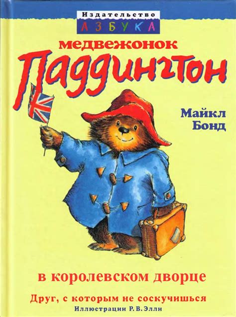 Медвежонок Паддингтон в королевском дворце. Слушать аудио книгу