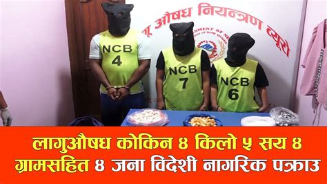 लागुऔषध कोकिन ४ किलो ५ सय ४ ग्रामसहित ४ जना विदेशी नागरिक पक्राउ Youtube