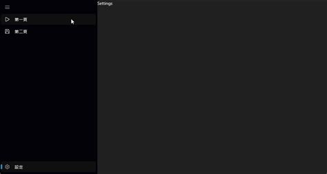 WinUi NavigationView 側邊導航菜單 多頁面 示範