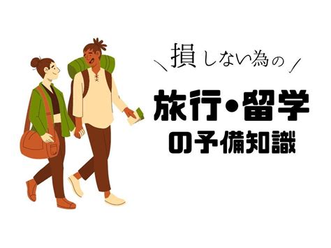 海外旅行の不安解消します これさえ知ってれば損しない！海外旅行の知識！ 旅行・お出かけの相談 ココナラ