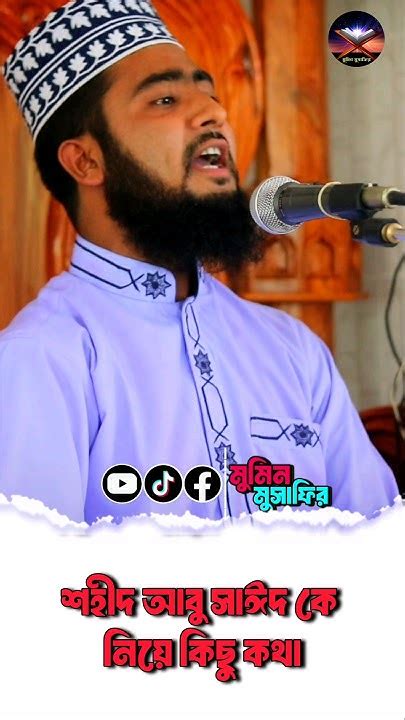 শহীদ আবু সাঈদ কে নিয়ে কিছু কথা Shorts মুমিন মুসাফির Youtube