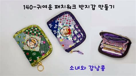 140 퀼트 귀여운 패치워크 미니반지갑 만들기 Making A Cute Patchwork Mini Half Walle