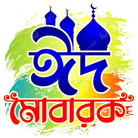 รูปeid Mubarak บางลา เวกเตอร์ Png ทางหลวง Mubarak วันอีด ข้อความบาง