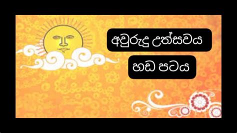 අවුරුදු උත්සවය හඩ පටය ☀️ Youtube