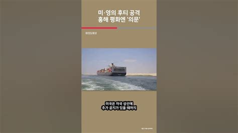 미·영의 후티 공격 홍해 평화엔 의문 여의도튜브 Youtube