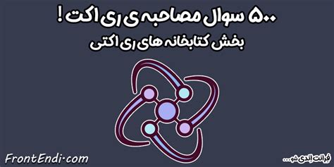 500 سوال مصاحبه ری اکت جامع ترین لیست سوال مصاحبه React فرانت اندی