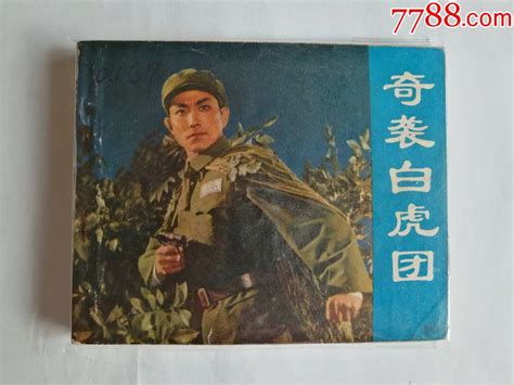 奇袭白虎团 价格280元 Se80771505 连环画小人书 零售 7788收藏收藏热线