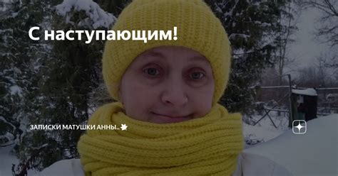 С наступающим Записки матушки Анны 🍁 Дзен