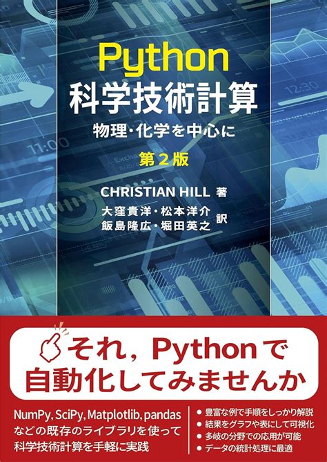Jp Python科学技術計算 第2版 物理・化学を中心に Digital Forest Christian Hill 大窪 貴洋 松本 洋介 飯島 隆広