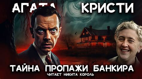 Лучшие детективы Агаты Кристи Исчезновение мистера Давенхейма