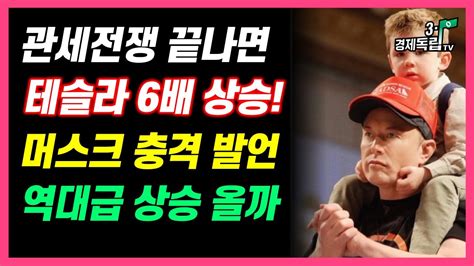 관세전쟁 끝나면 테슬라6배상승 머스크 충격발언 역대급 상승올까 31경제독립tv Youtube