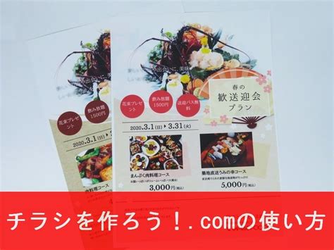 チラシが簡単に作れるサイト「自宅でチラシを作ろうcom」の使い方を解説しました。 手間をかけずに簡単にチラシができます！ 個人事業主の方にオ