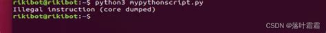 Ubuntu系统中运行python代码出现illegal Instruction Core Dumped Csdn博客