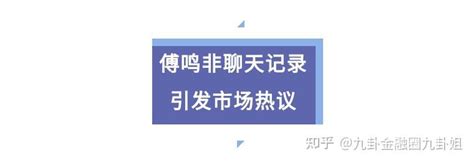 九卦 警方通报涉南京银行事件：发表不实言论的傅某被治安管理处罚 知乎