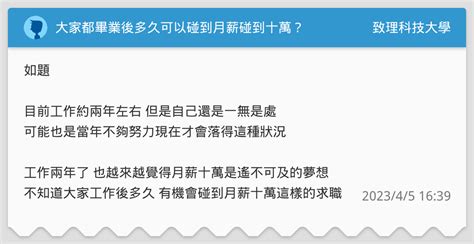 大家都畢業後多久可以碰到月薪碰到十萬？ 致理科技大學板 Dcard