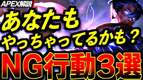 【apex解説】初中級者必見！ランクが上がらない、勝てない人の9割がやっているng行動3選【視聴者と海外プロの比較解説】 Youtube