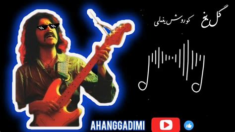 گل یخ کوروش یغمایی ریمیکس معروف Youtube