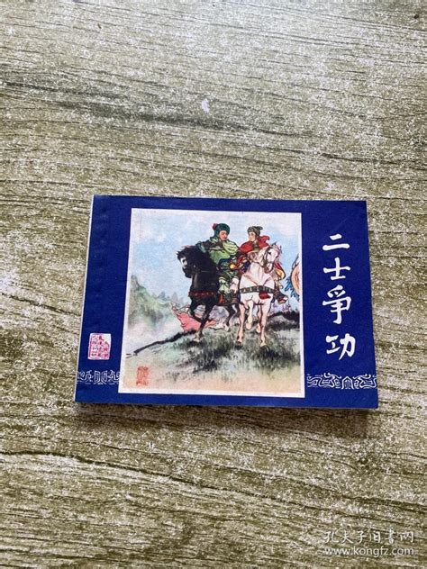 【图】二士争功（三国演义之四十七）双79版拍品信息网上拍卖拍卖图片拍卖网拍卖网站