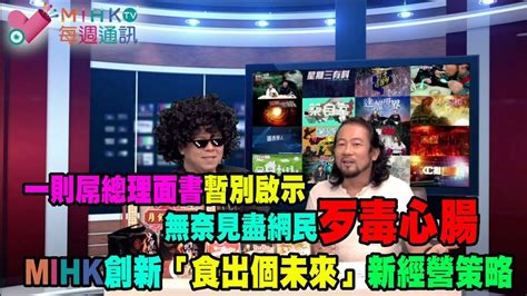 Mihk通訊站 Ep 83a 一則屌總理面書暫別啟示，無奈見盡網民歹毒心腸 香港6點半節目內容及廣告收費 Mihk創新「食出個未來」新